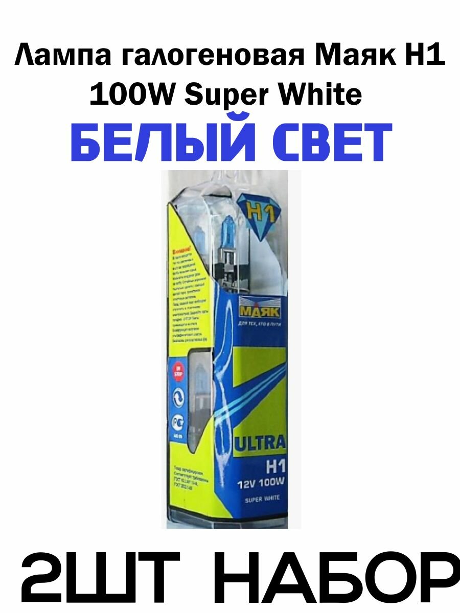 Лампа галогеновая Маяк H1 100W Super White 82150SW (набор 2ШТ.)