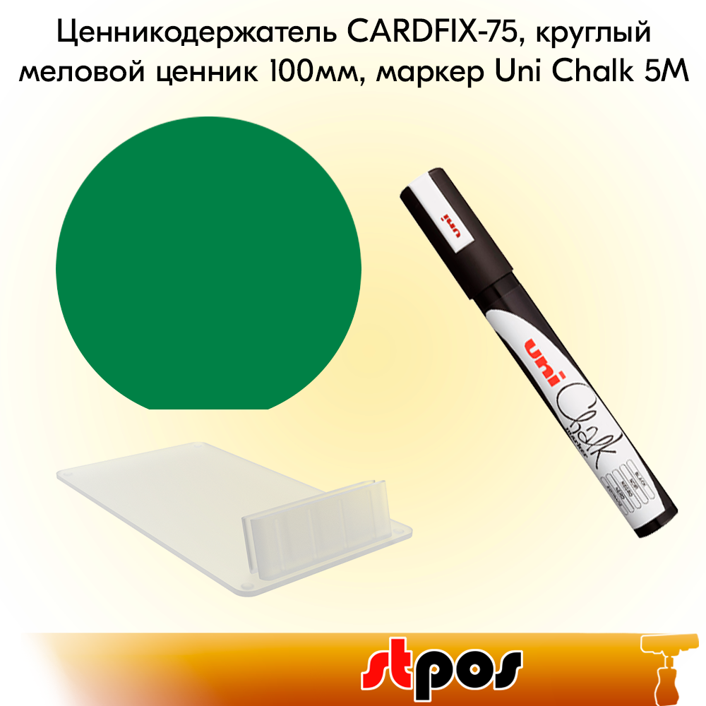 Комплект Держатель ценника CARDFIX-75, 20 шт+Меловой ценник D100 Зеленый, 20 шт+Маркер меловой Uni Chalk, Черный
