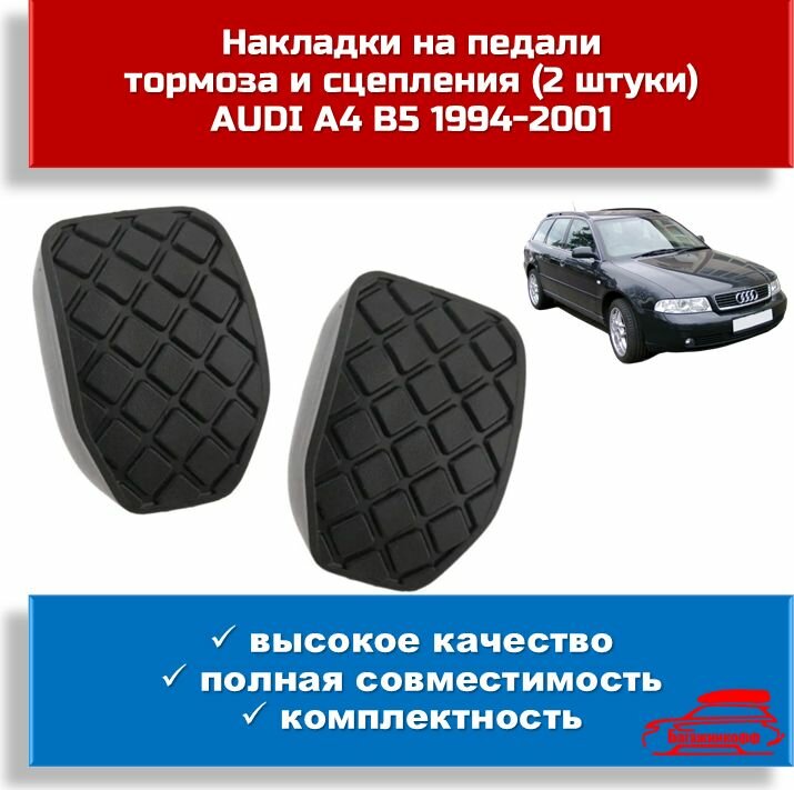 Polcar Накладки на педали тормоза и сцепления (2 штуки) AUDI А4 B5 1994-2001