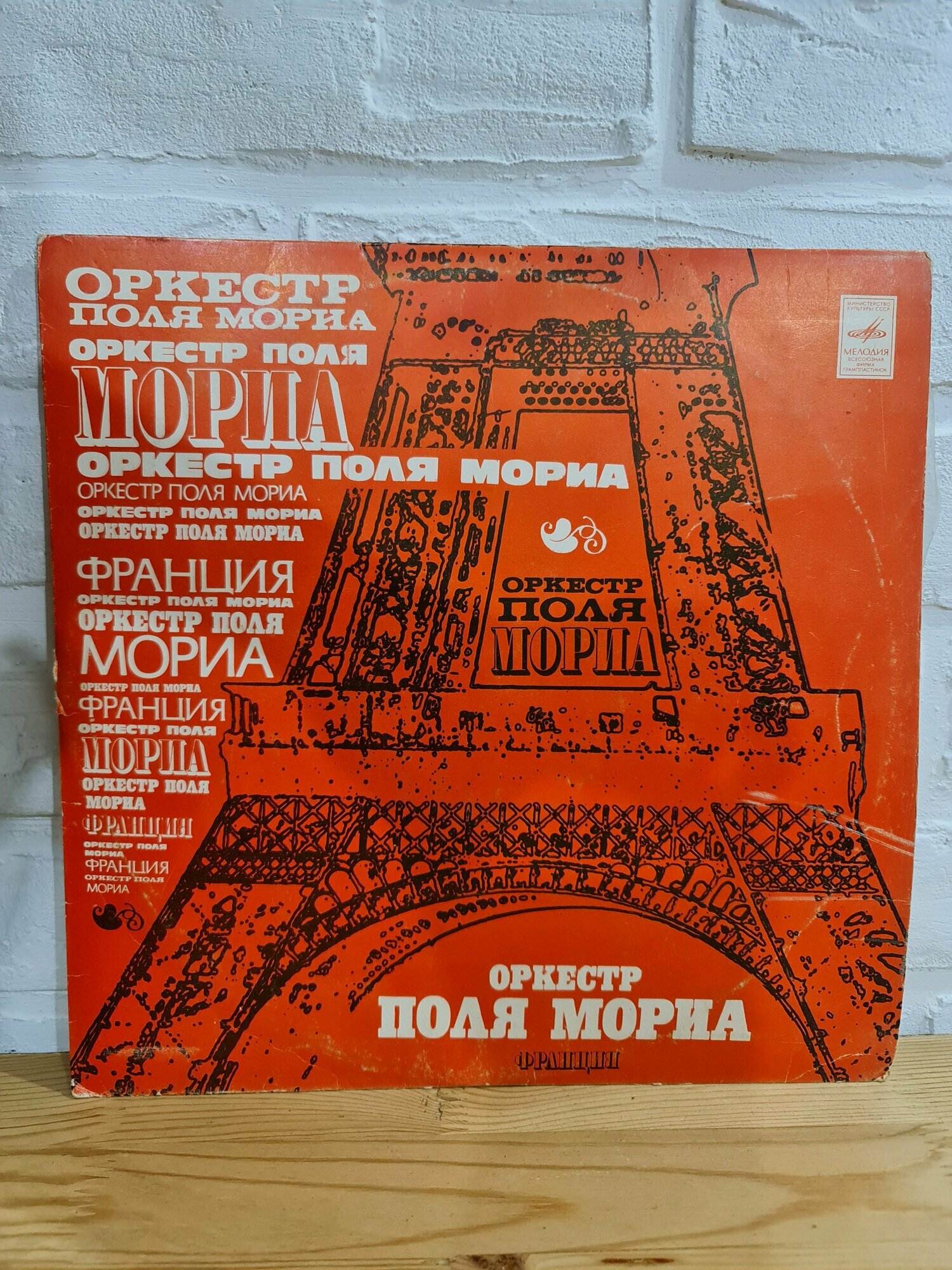 LP "12 Оркестр Поля Мориа (Paul Mauriat) "Любовь ушла. Снова дома", виниловая винтажная пластинка, (VG+/EX-)