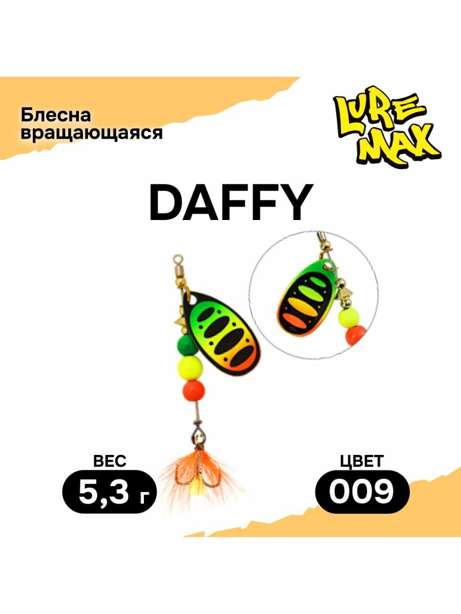 Блесна Lure Max Daffy, 5,3 гр, цвет 009, блесна для рыбалки, вертушка на щуку
