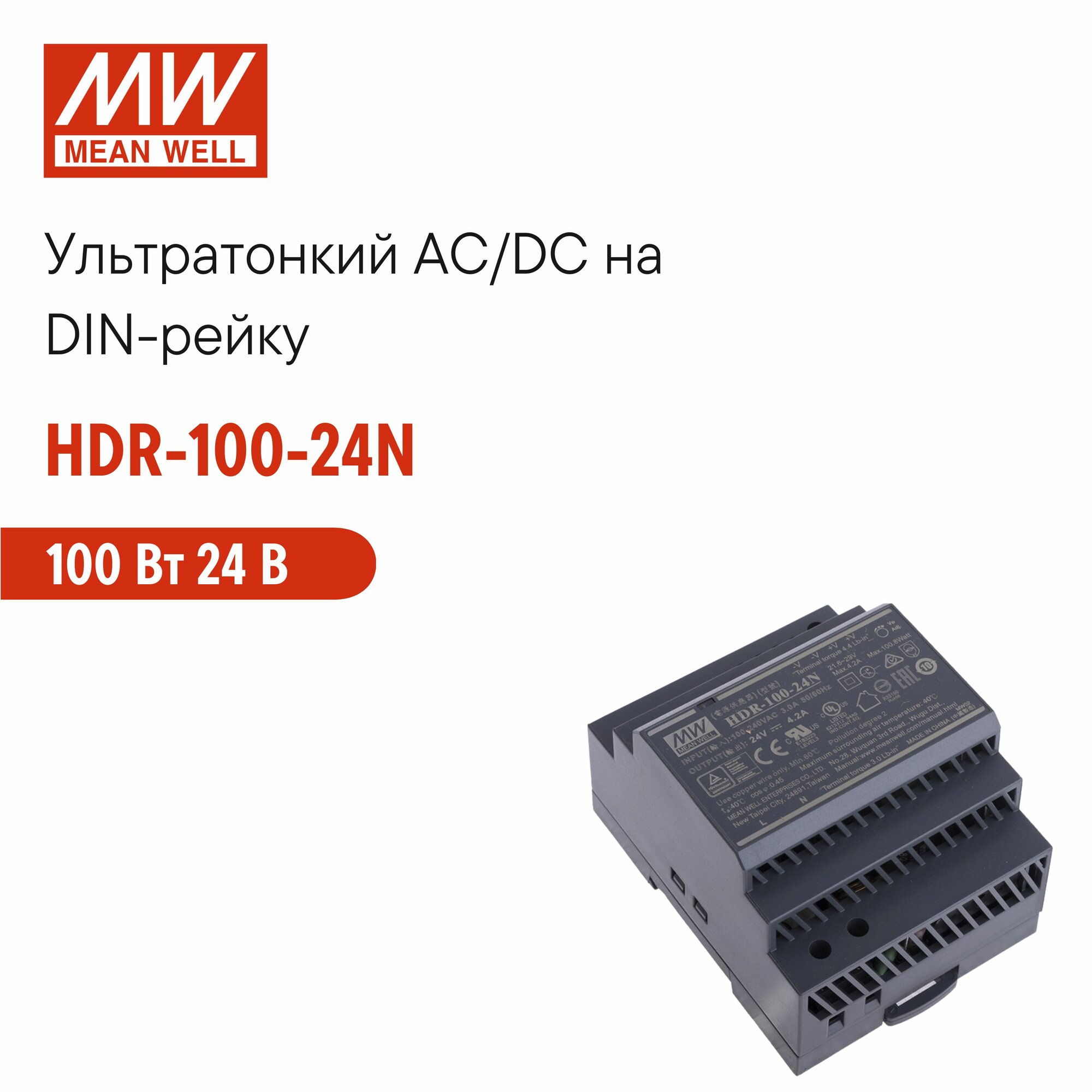 Блок питания MEAN WELL HDR-100-24, пластиковый, на DIN-рейку