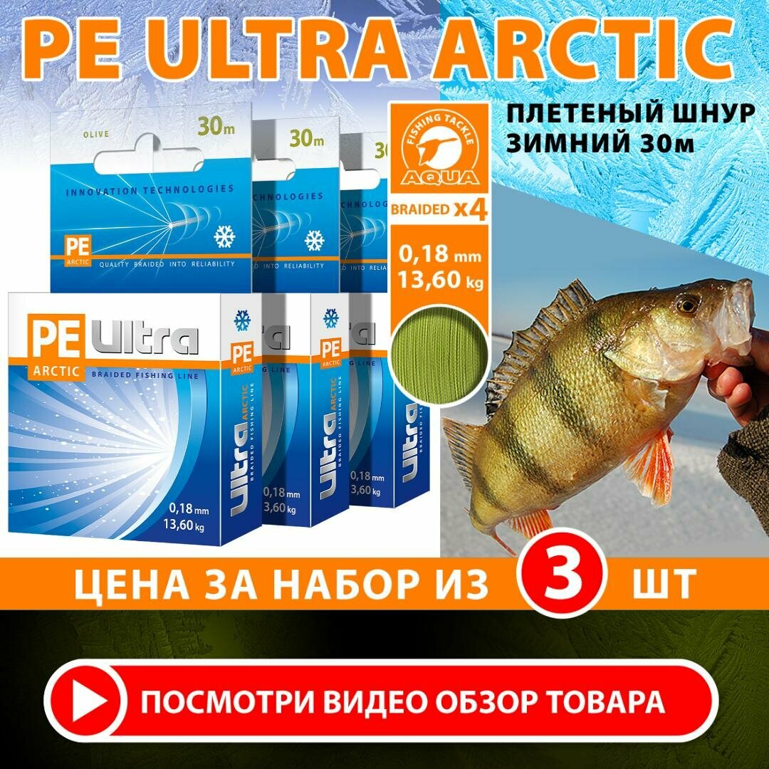 Плетеный шнур для рыбалки зимний AQUA PE Ultra Arctic 0.18mm 30m оливковый 13.60kg 3шт