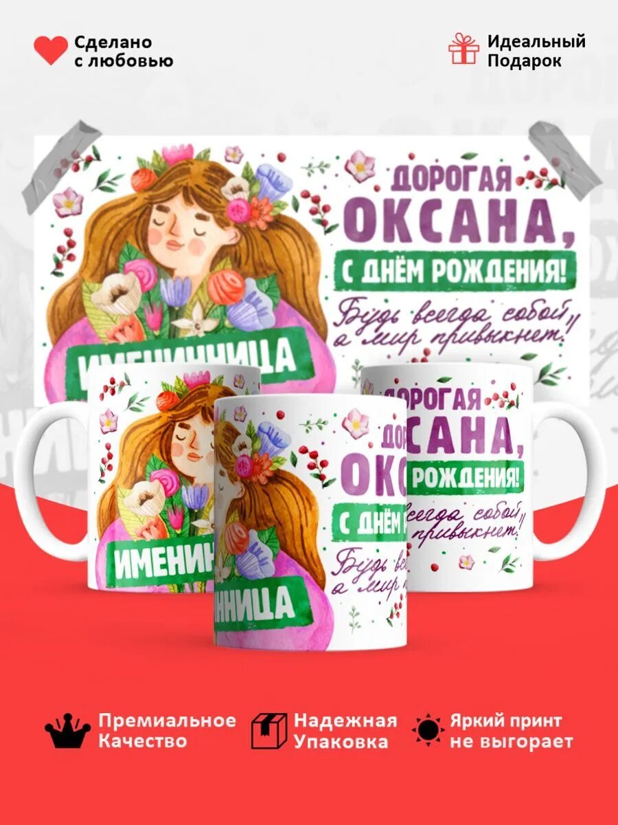 Кружка, Дорогая Оксана, с днем рождения!