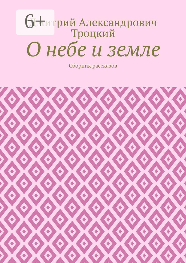 О небе и земле