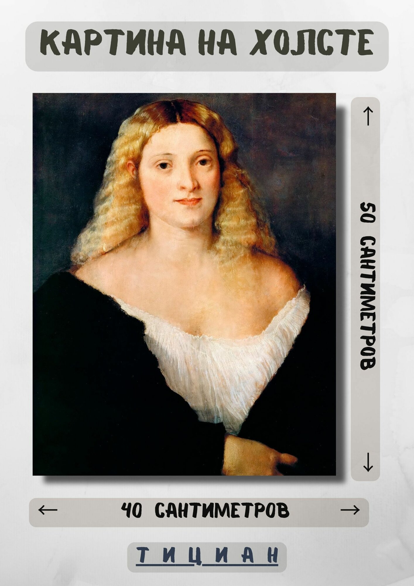 Тициан Вечеллио "Девушка в черном платье" Картина 50х40