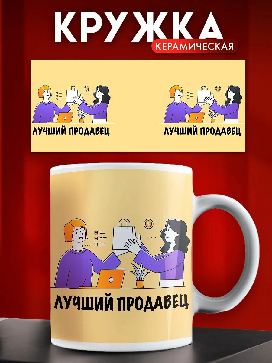 Кружка керамическая продавцу