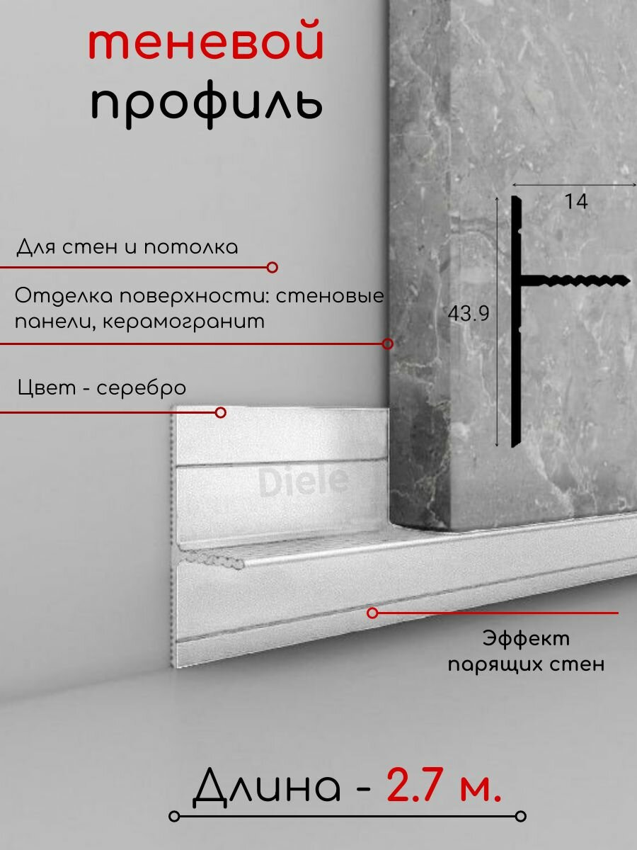 Скрытый плинтус DIELE / Теневой профиль алюминиевый 44мм ПО-146 серебро/мат 2,7м. тип 2