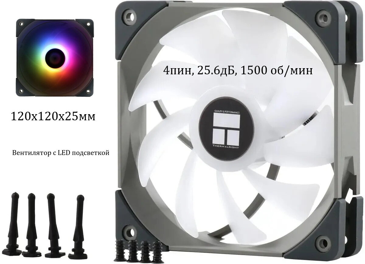 120x120x25мм Вентилятор с LED подсветкой для корпуса ПК Thermalright TL-C12S 4пин, 25.6дБ, 1500 об/мин. RGB Требуется поддержка на материнской плате!