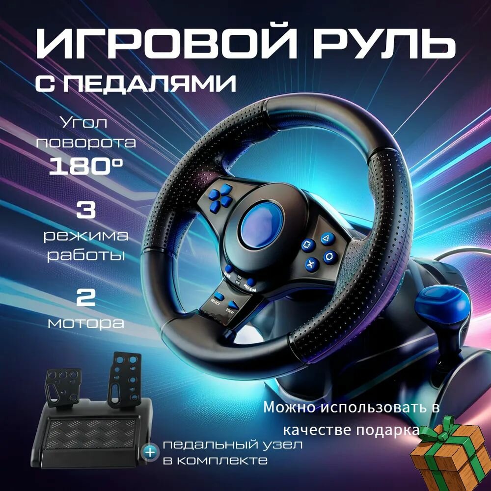 Руль игровой для пк, с педалями