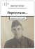 Перепутали…
