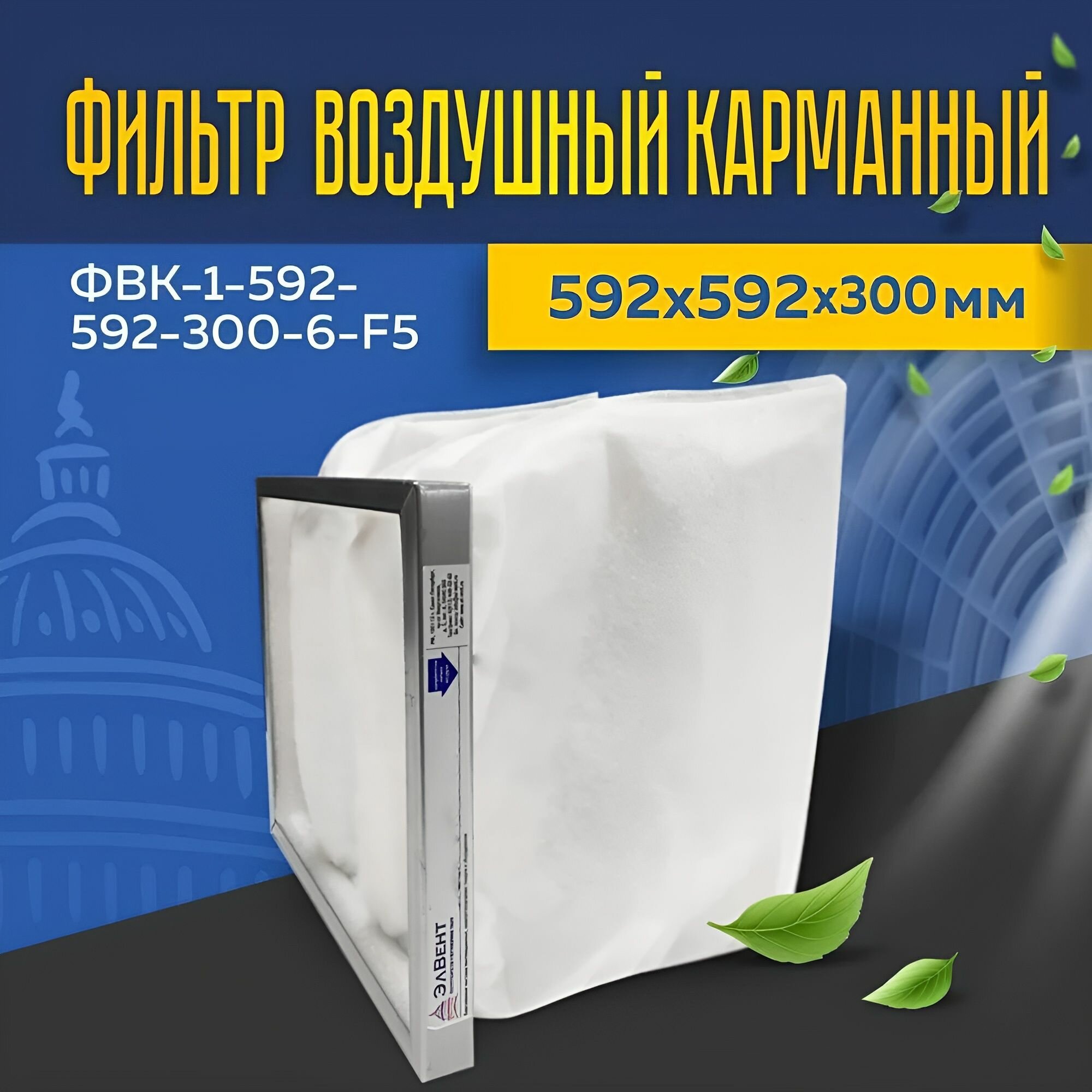 Фильтр воздушный карманный ФВК-1-592-592-300-6-F5