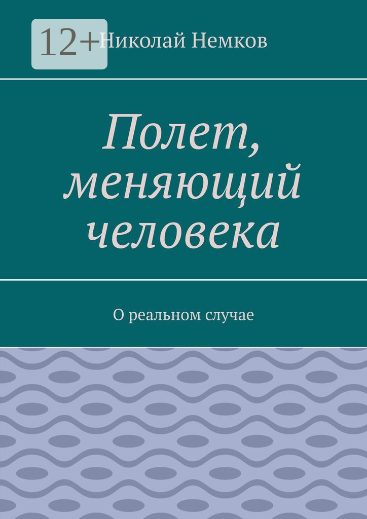 Полет, меняющий человека