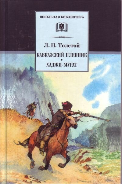 Книга Детская литература Школьная библиотека. Кавказский пленник. Хаджи-Мурат. 2021 год, Л. Н. Толстой