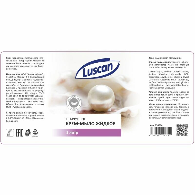 Крем-мыло жидкое Luscan жемчужное с дозатором 1л