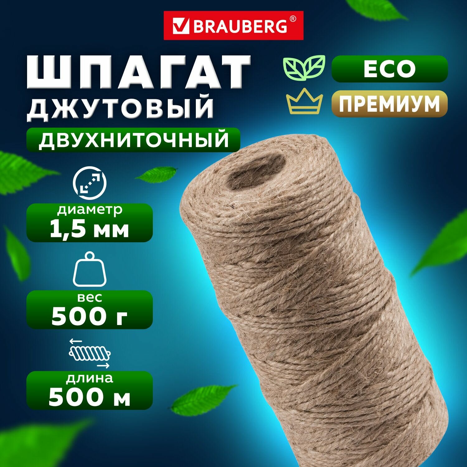 Шпагат джутовый Brauberg упаковочный, полированный, 500 м, d 1,5 мм, плотность 1200 текс (605008)