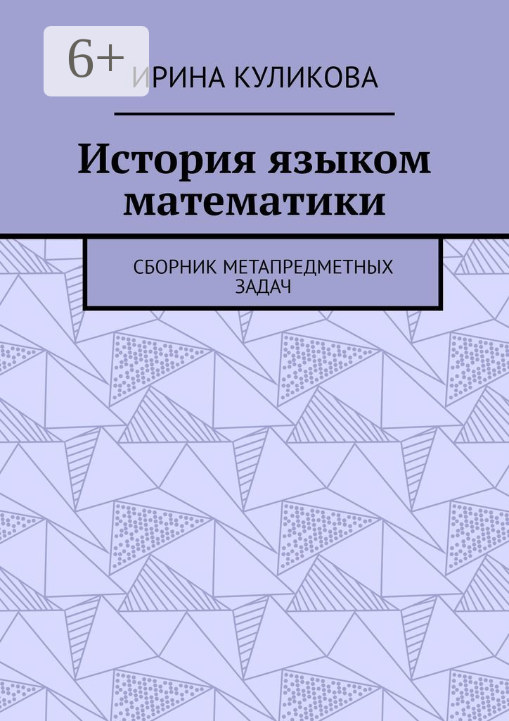 История языком математики