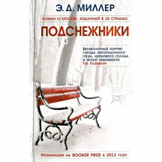 Книга Фантом-Пресс Подснежники. 2012 год, Миллер Э.