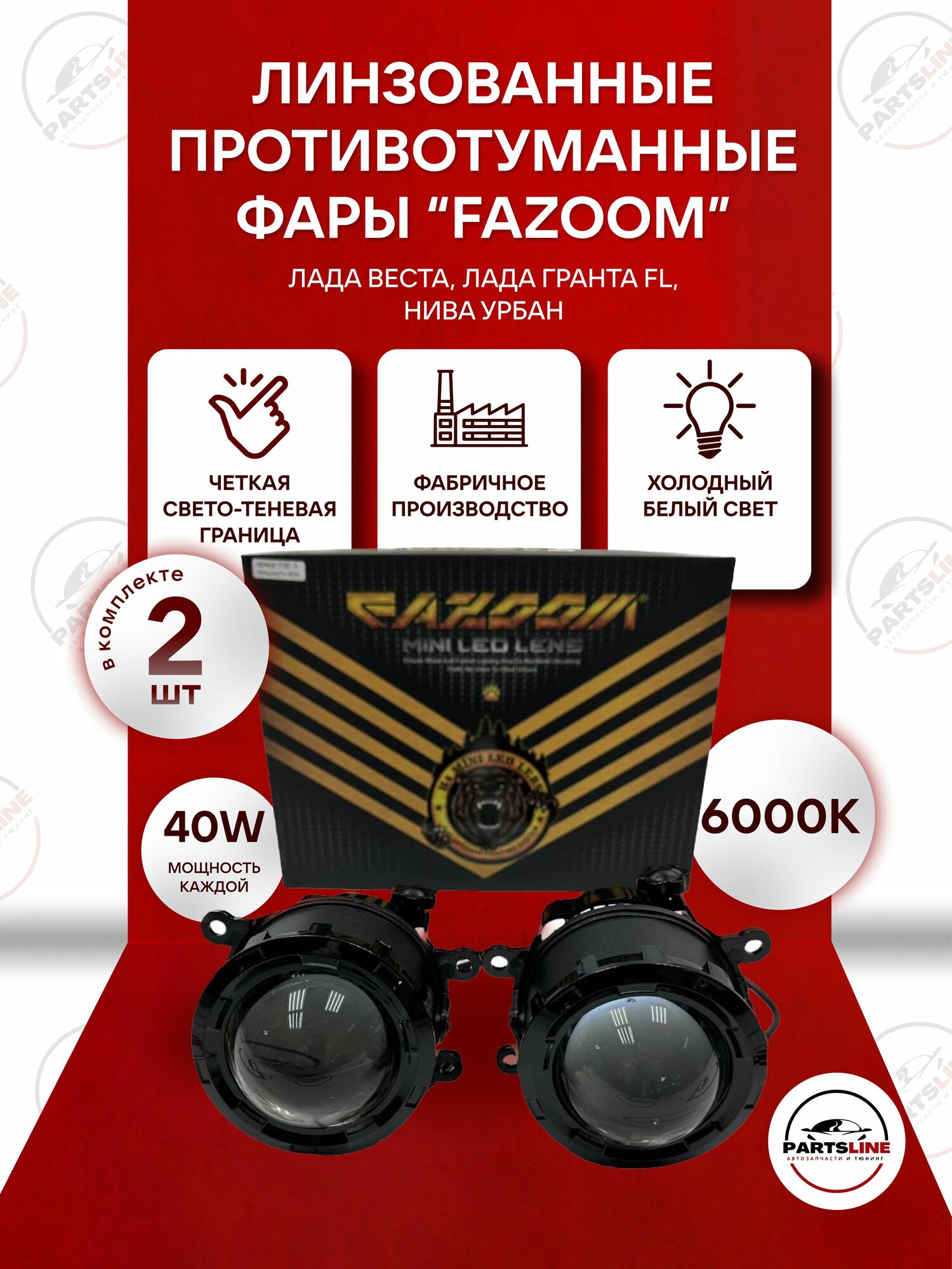 Противотуманные фары линзованные на Лада Веста Lada Vesta, ПТФ Гранта ФЛ Granta FL, Нива Урбан Niva Urban FAZOOM / Комплект 2 шт