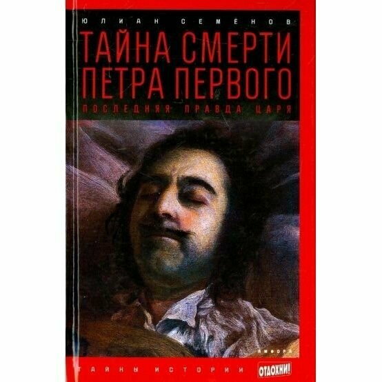 Книга Амфора Тайна смерти Петра Первого. Последняя правда царя. 2014 год, Семенов Ю.