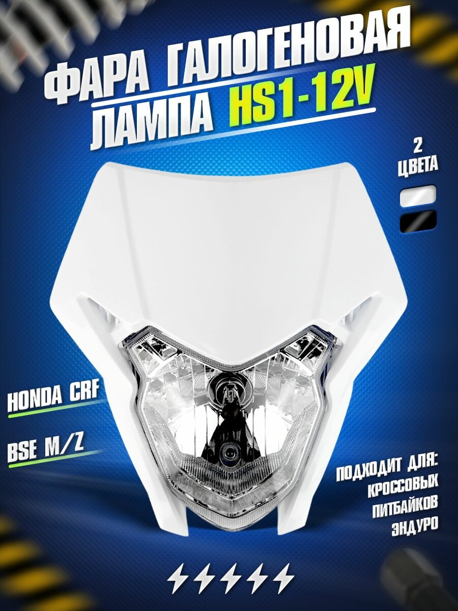 Фара для эндуро и кроссовых мотоциклов BSE M/Z, Honda CRF белая