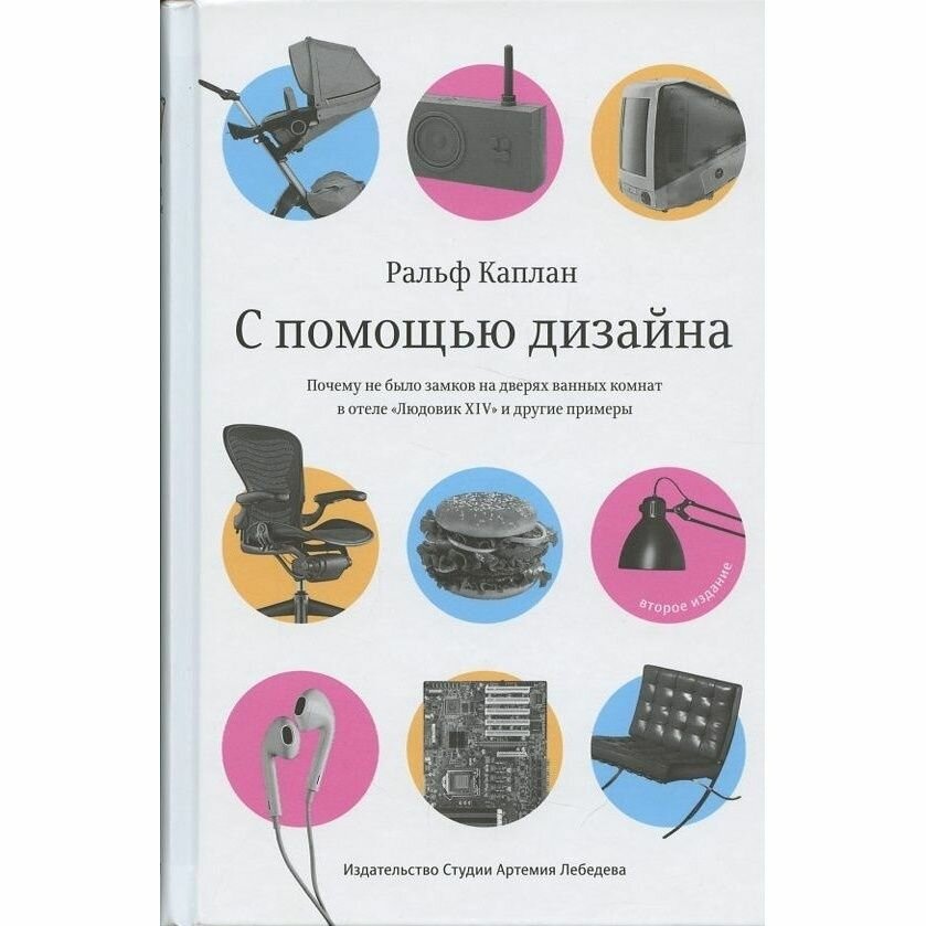 Книга Издательство Студии Артемия Лебедева С помощью дизайна. 2021 год, Каплан Р.