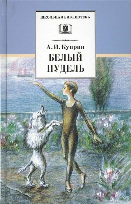 Книга Детская литература Куприн А. И, Белый пудель, рассказы