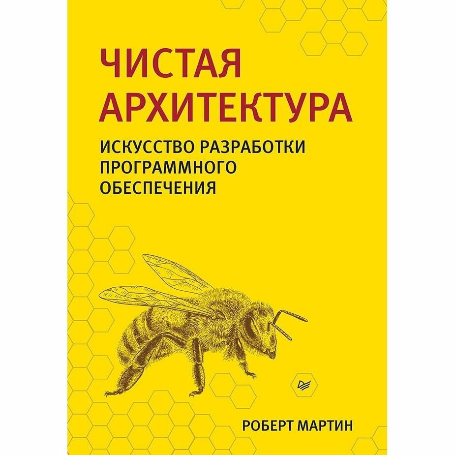 Книга Издательство Питер Чистая архитектура. Искусство разработки програмного обеспечения. 2023 год, Мартин Р.