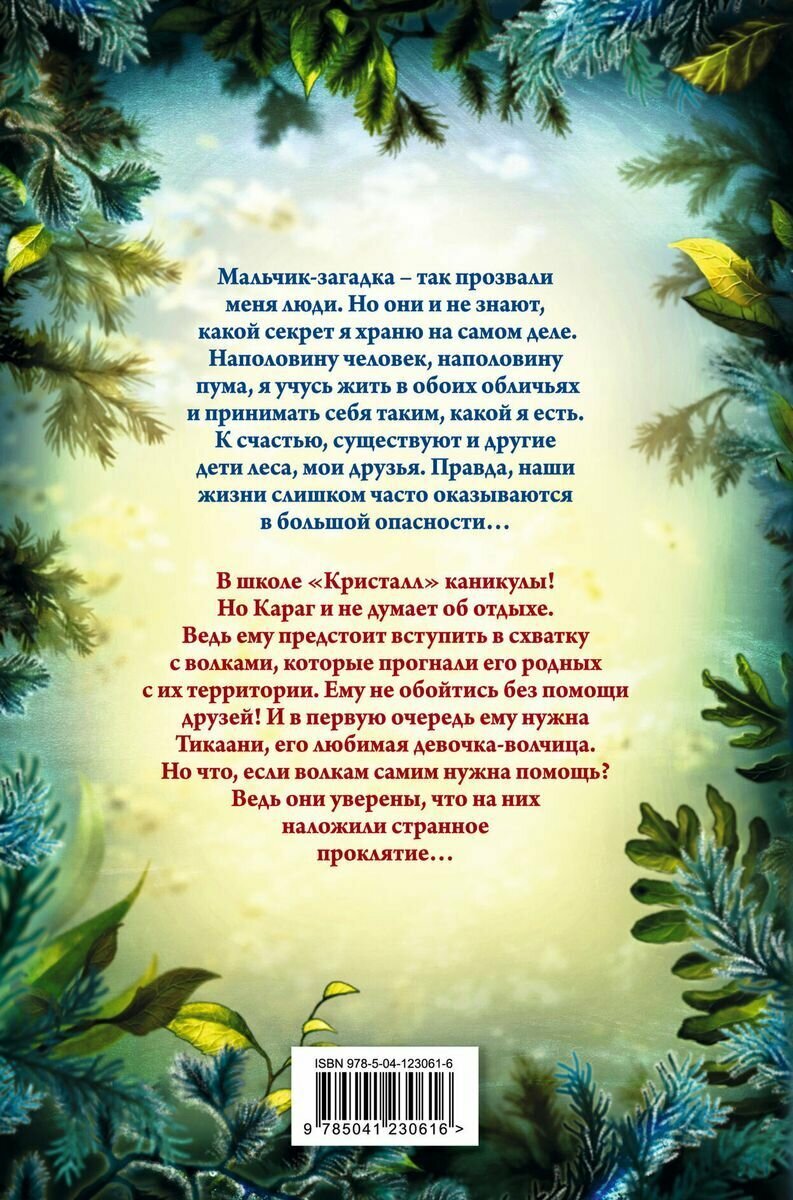 Книга ЭКСМО Дети леса, Брандис К, Книга 7, "Караг и волчье испытание"
