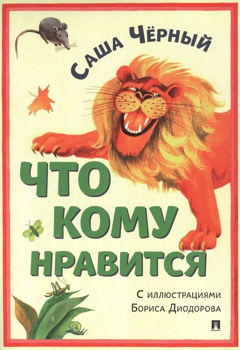 Книга Проспект Что кому нравится. Сборник стихотворений. 2023 год, С. Черный