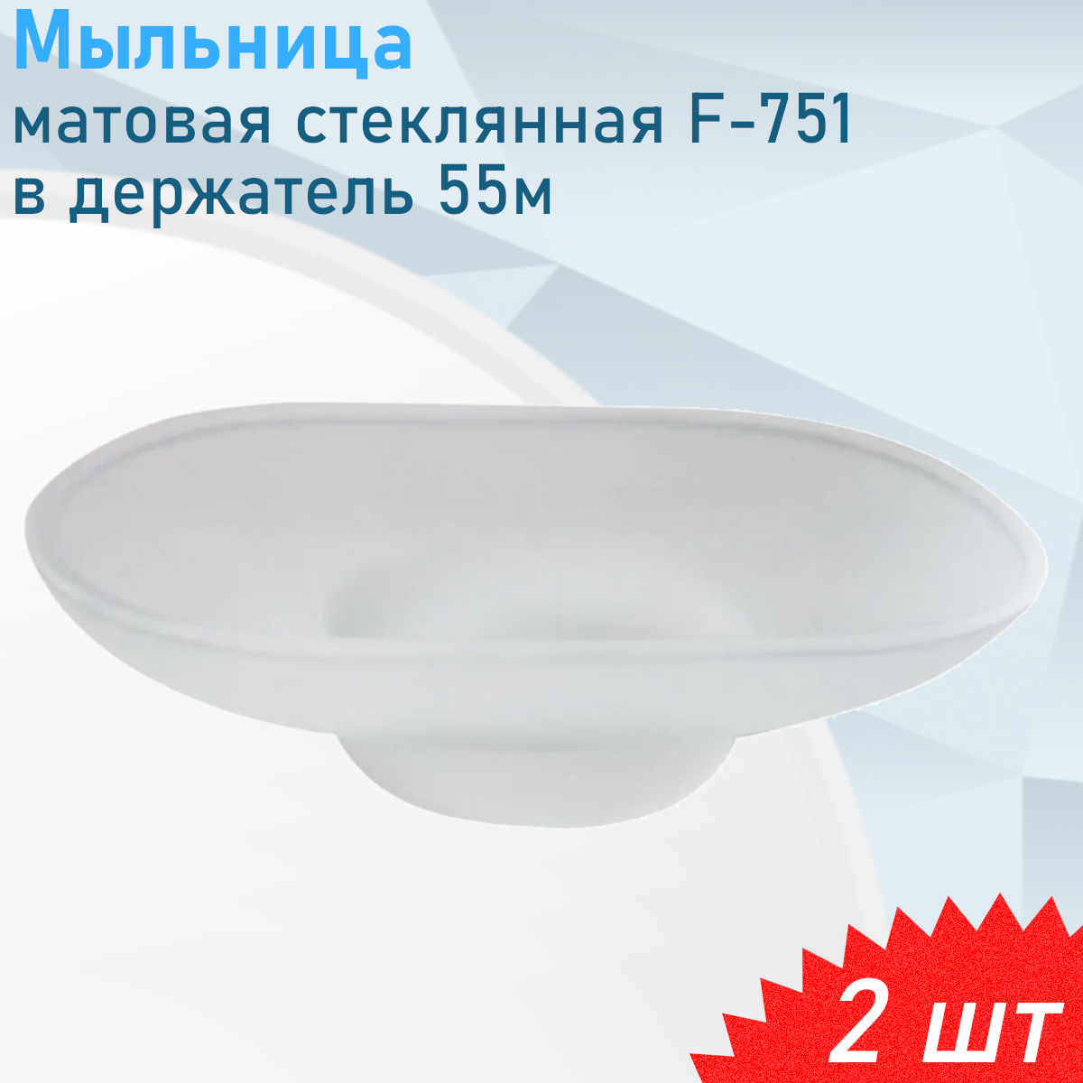 Мыльница матовая стеклянная F-751, 2 шт
