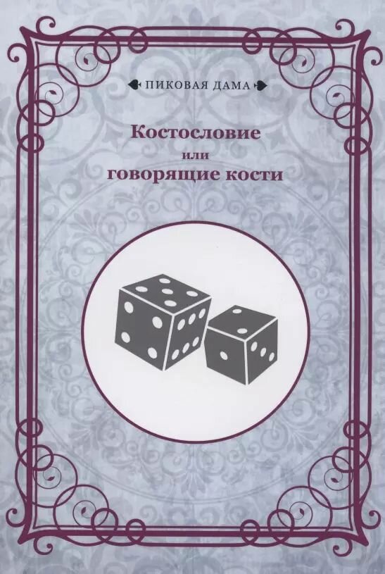 Книга RUGRAM Костословие или говорящие кости. 2022 г
