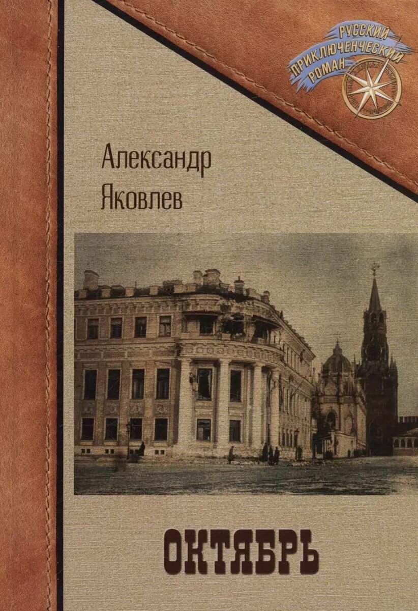 Книга RUGRAM_Publishing Октябрь. Яковлев А. С, 2023 г