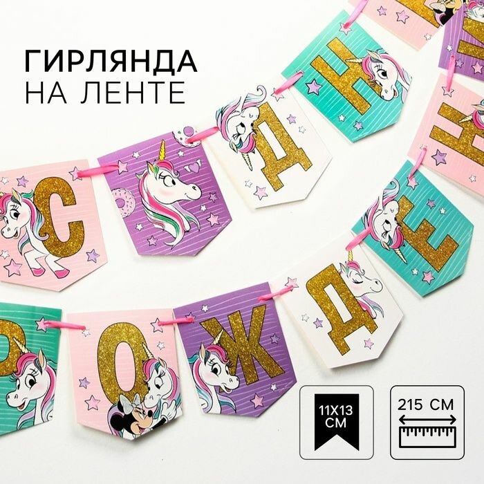 Гирлянда на ленте Disney "С Днем Рождения!", длина 215 см, Минни Маус и Единорог (Гирлянда лента СДР вымпел)