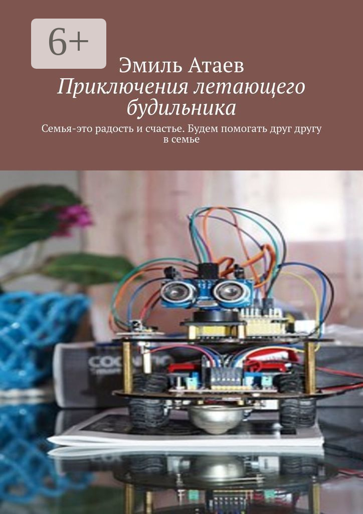 Приключения летающего будильника