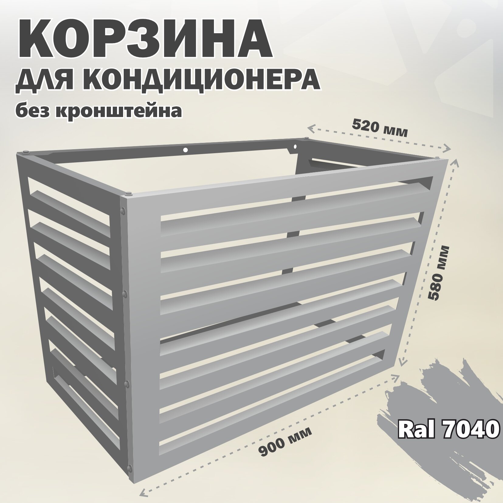 Корзина металлическая на фасад для кондиционера светло-серый