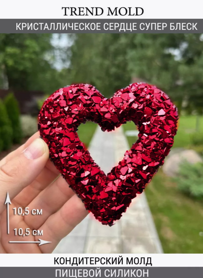 Молд сердце кристаллическое объёмное силиконовый для кондитерских изделий №1061
