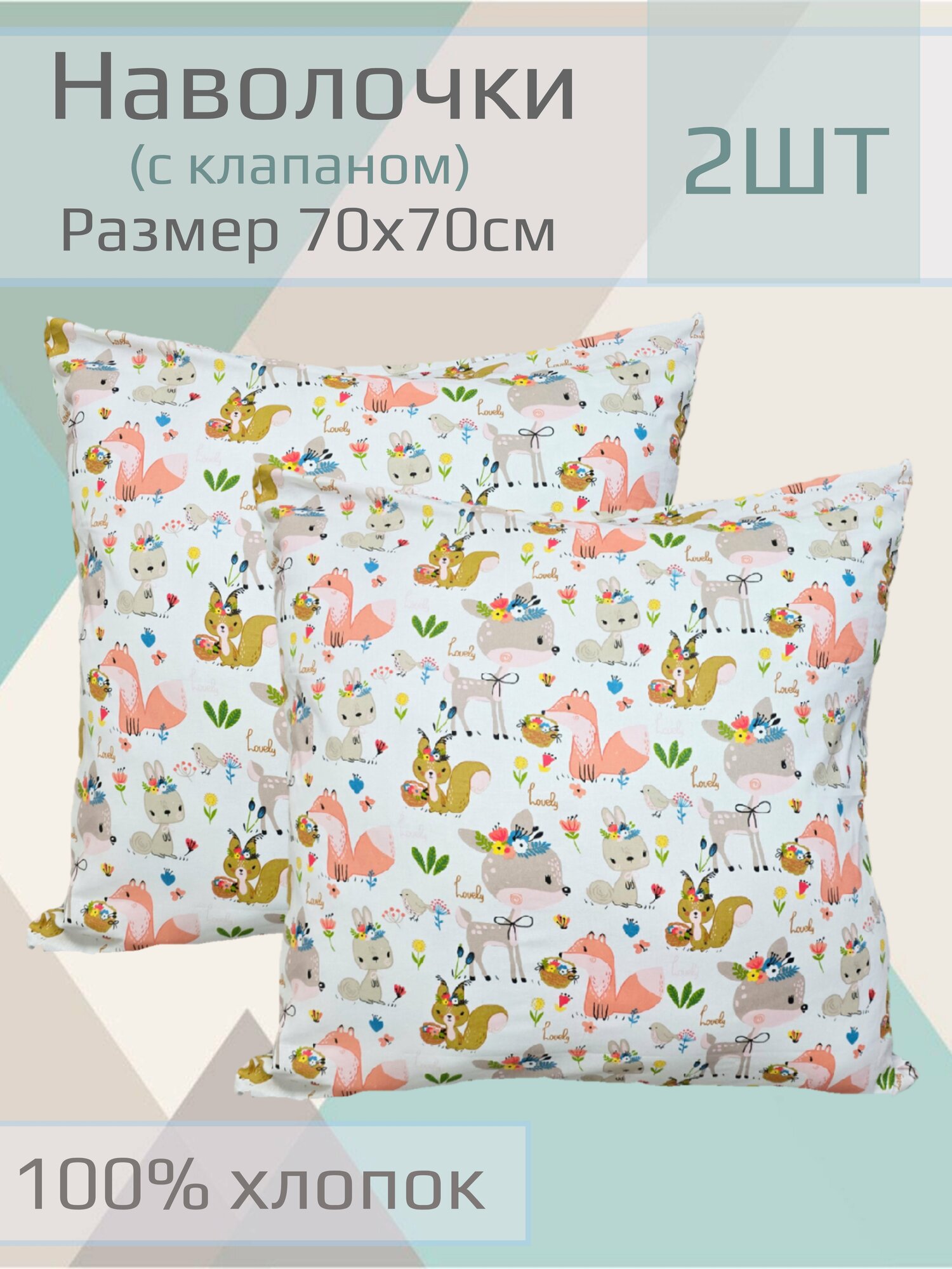 Наволочка детская "Зайцы, белки, лисы" на подушку 70*70 см. ,2 шт, 100% хлопок.