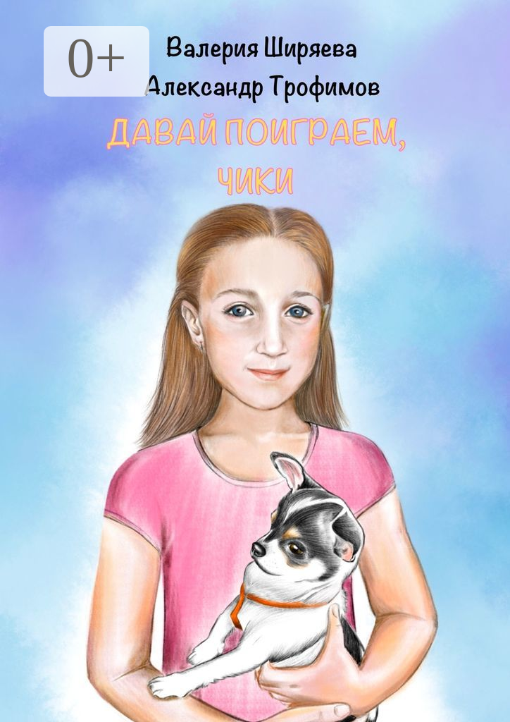 Давай поиграем, Чики