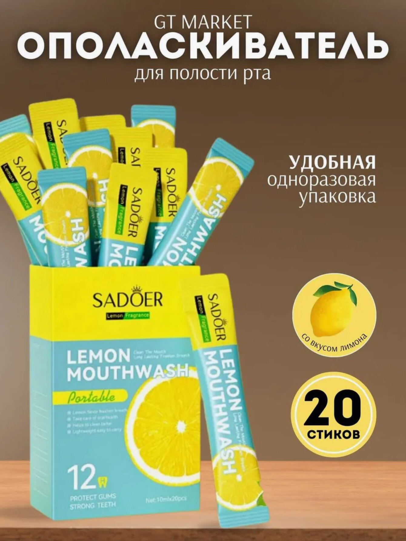 Ополаскиватель для рта в стиках с ароматом лимона(20шт)