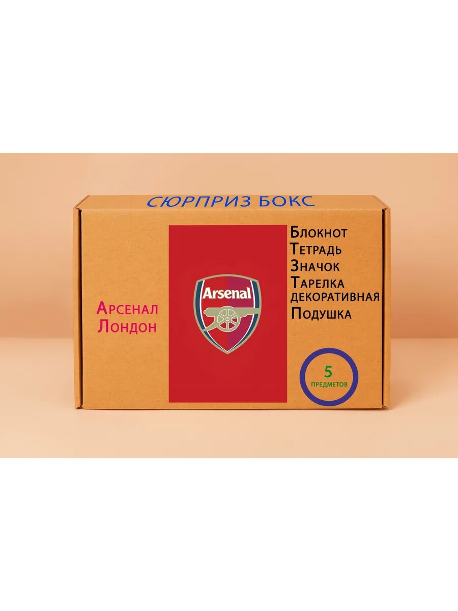 Подарочный набор - Арсенал Лондон № 9