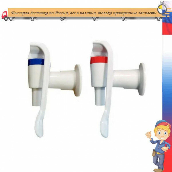 Кран для кулера, холодный и горячий.
