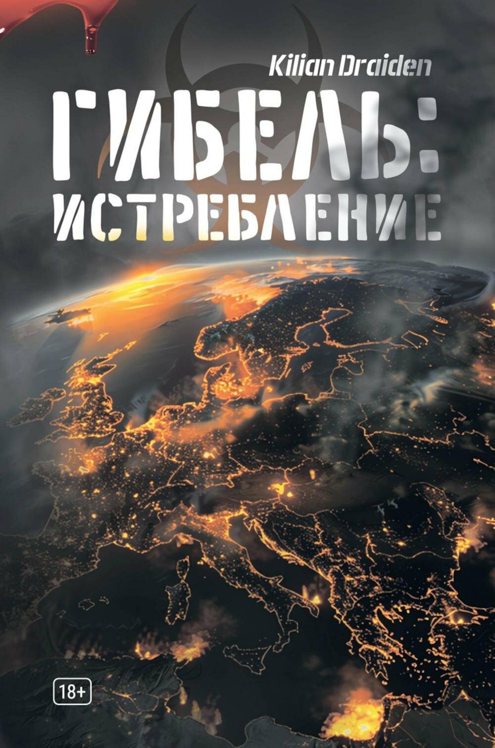 Гибель: Истребление (Kilian Draiden)