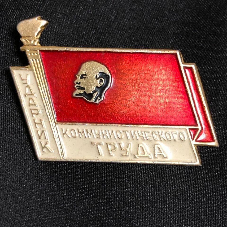 Значок СССР Ударник Коммунистического Труда #4
