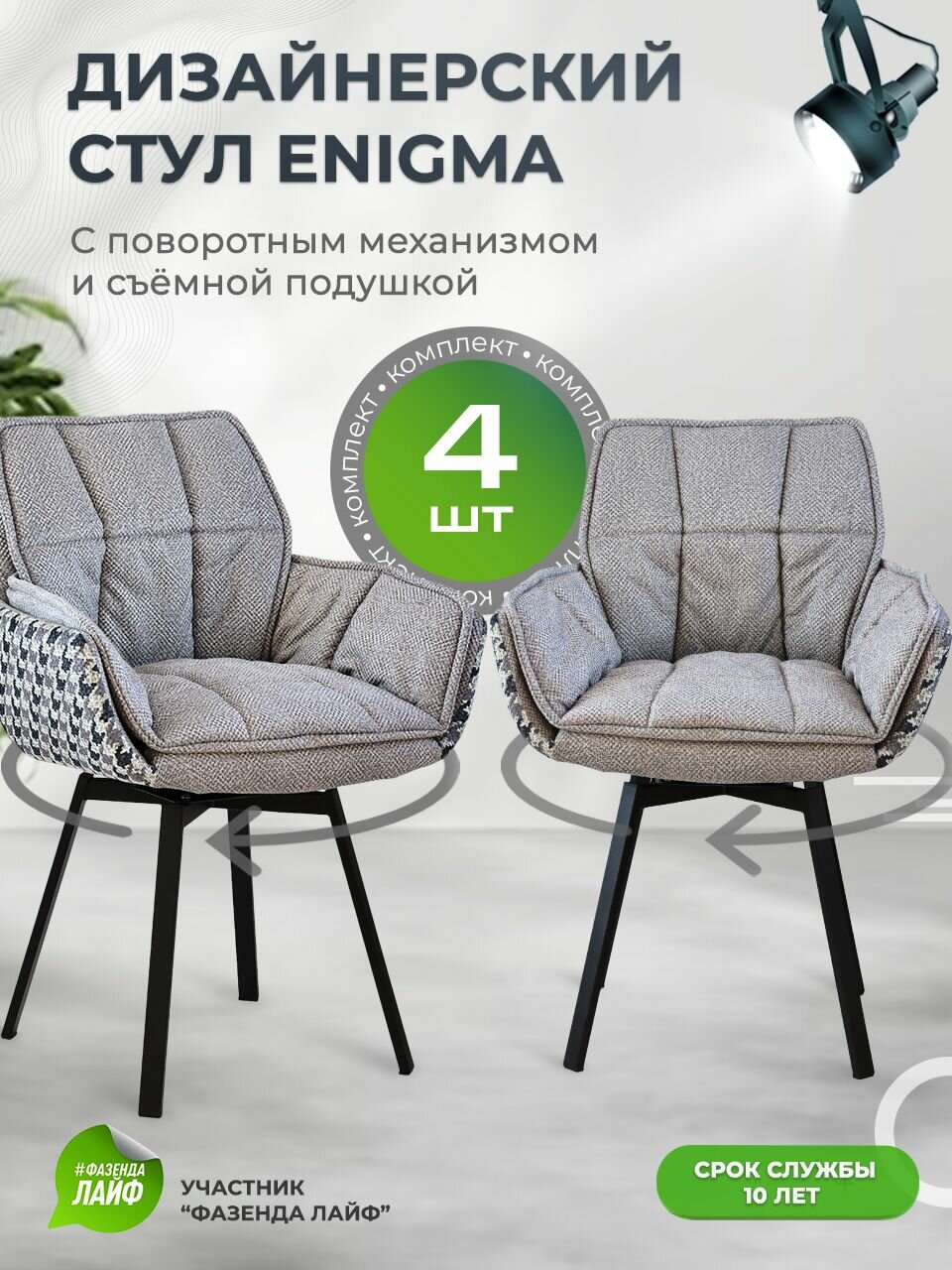 Стулья для кухни ENIGMA с поворотным механизмом, комплект 4 шт, лапка серая