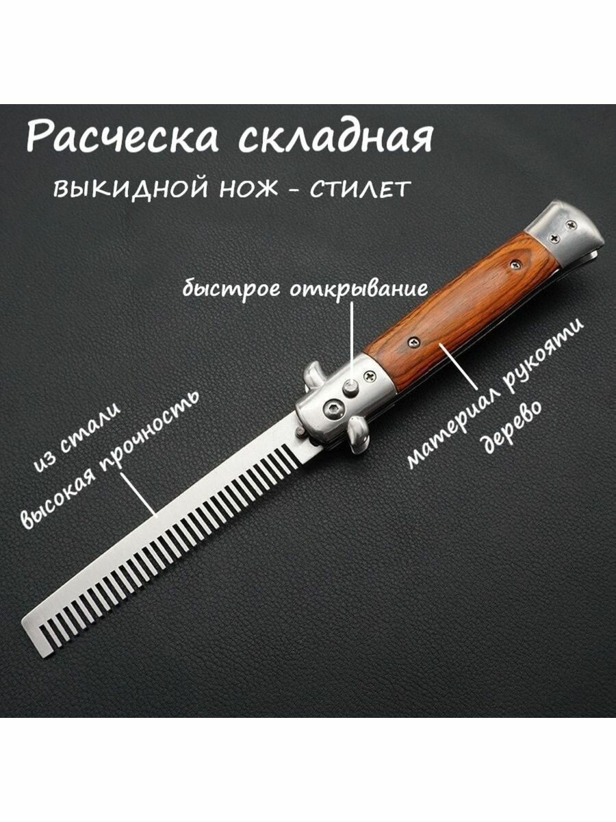 Складная расческа