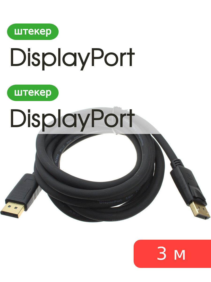 Шнур DisplayPort-DisplayPort 3м 4K