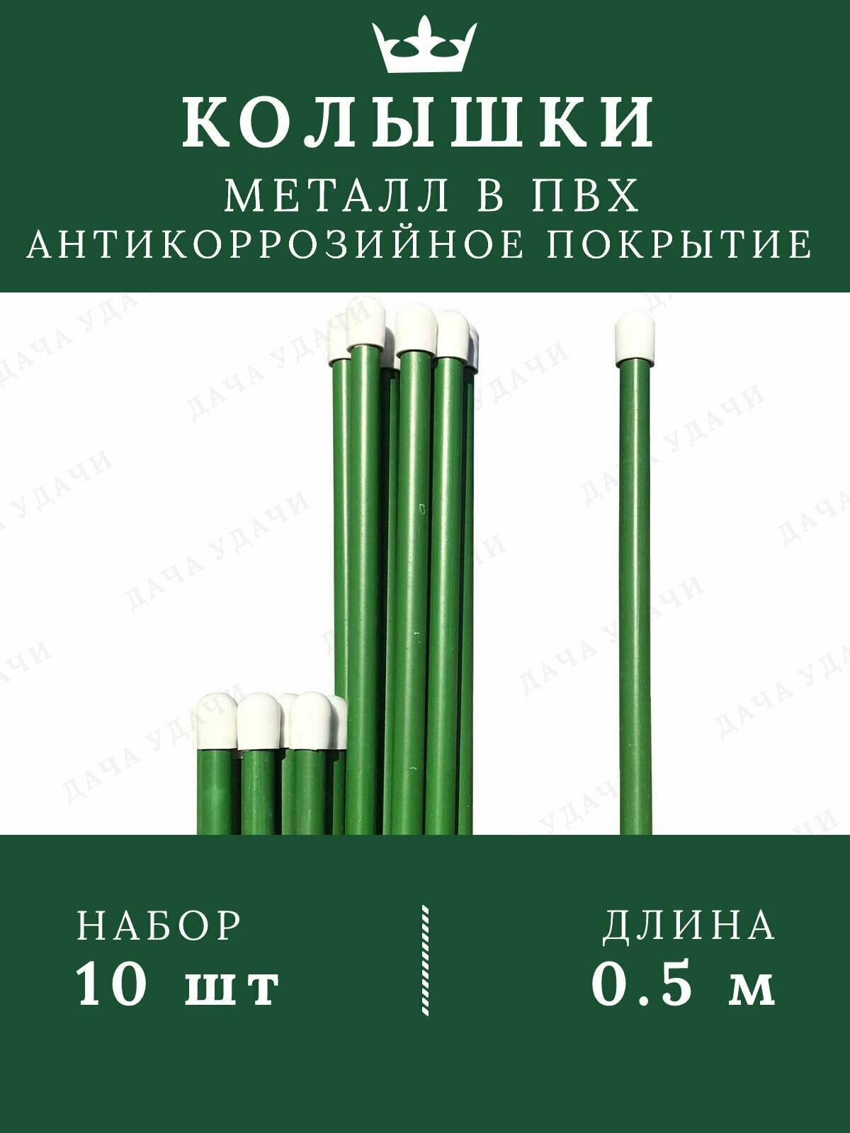 Колышки садовые металлические для грядок для растений для подвязывания 0.5м 10 шт. подпорки для рассады