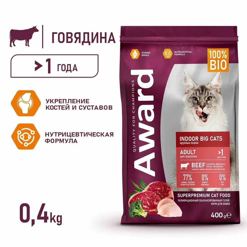AWARD Indoor Big cats 400г сухой корм для взрослых домашних кошек крупных пород с говядиной и курицей, с добавлением брокколи