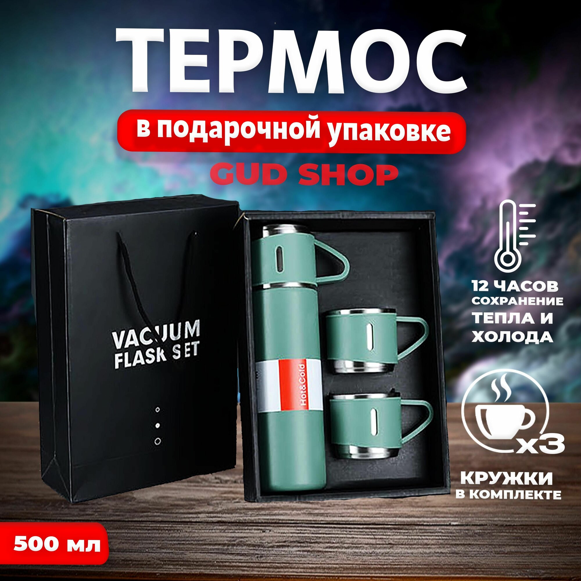 Термос с 3 кружками — подарочный набор для чая и кофе, компактный и удобный для походов, пикников и путешествий